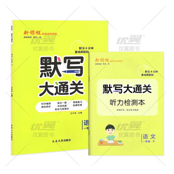 新领程默写大通关一年级下册 人教版小学1年级语文单元默写