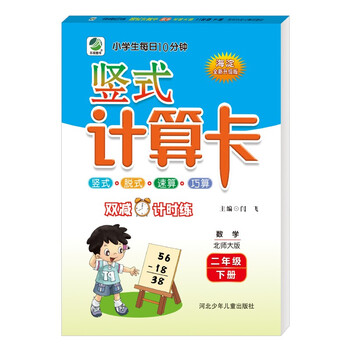 10分钟竖式计算卡二年级下册北师大版