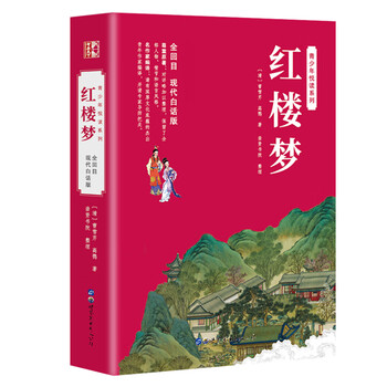 红楼梦 [清]曹雪芹,[清]高鹗 著 中信书店