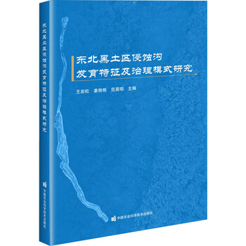 东北黑土区侵蚀沟发育特征及治理模式研究 图书