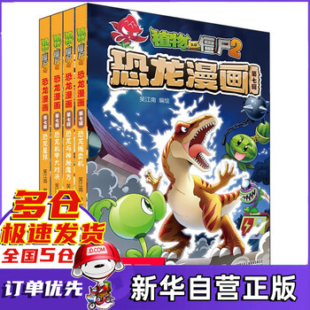 【全套可选】植物大战僵尸漫画恐龙2书全套第一二三四五六七八九十辑注音版恐龙漫画恐龙漫画书全集 植物大战僵尸恐龙（第七辑共4册）