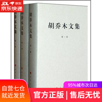 【正版图书】胡乔木文集（1-3卷 套装共3册）