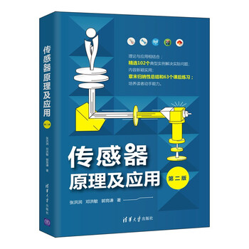 传感器原理及应用（第二版）9787302593195