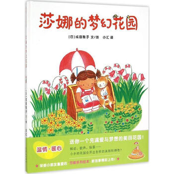 莎娜的梦幻花园【正版图书，放心下单】