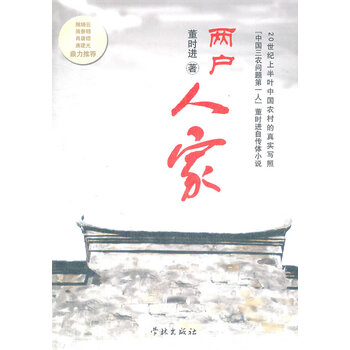 两户人家 董时进 学林出版社