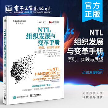 NTL组织发展与变革手册：原则、实践与展望