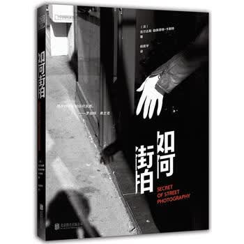 【新华正版】 如何街拍 吉尔达斯·勒佩蒂特-卡斯特 著,杨振宇 译 北京联合出版有限公