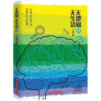 无逻辑，无生活