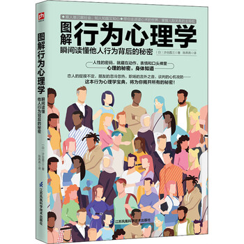 图解行为心理学 瞬间读懂他人行为背后的秘密 图书