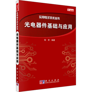 光电器件基础及应用 彭军 编 书籍