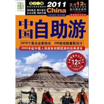 2011中国自助游 中国自助游编委会 中国旅游出版社