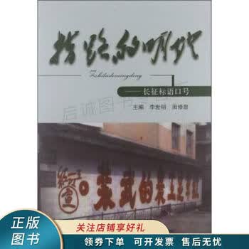 指路的明灯：长征标语口号 李世明