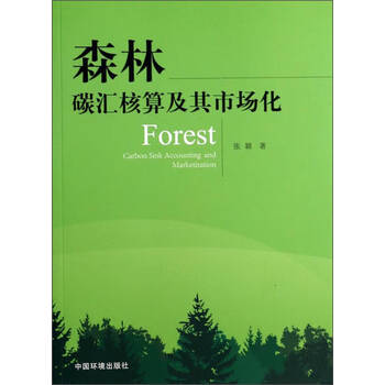 森林碳汇核算及其市场化【正版书】