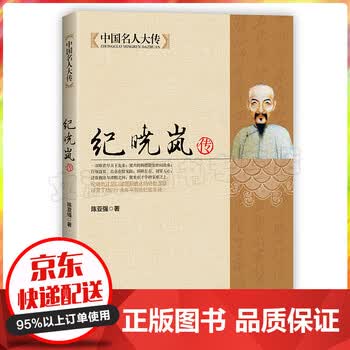 铁齿铜牙纪晓岚全传 清朝文化巨人中国历史名人人物故事传记自传小说 阅微草堂笔记中国名人大传记书籍