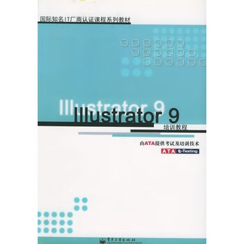 IIIustrator9标准培训教程 本社