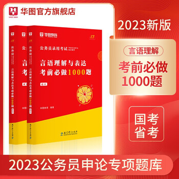 华图教育2023国家公务员考试用考前1000题行测申论题库22年省考地方公务员考试用书河南福建吉林 言语理解与表达考前1000题