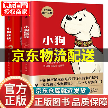 小狗钱钱1-2 20周年珍藏纪念版 让孩子和家长共同成长的金钱童话 引导孩子正确理财 中信出版图书 小狗钱钱(全2册)
