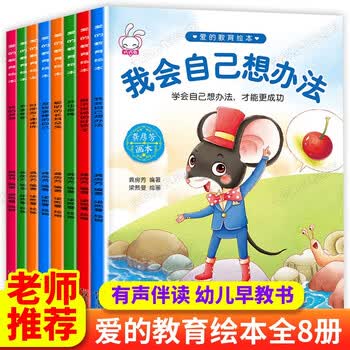 儿童绘本故事 爱的教育绘本注音版全套8册 情绪管理与性格培养绘本