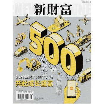 新财富杂志2021年5月期 2021新财富500富人榜 共赴成长盛宴