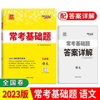 天利38套 2023版全国卷 语文 高考常考基础题