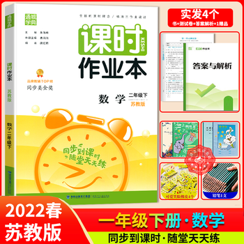 2022春通城学典课时作业本二年级数学下册 苏教版 二年级数学教材课时同步全解全练优化作业练习册