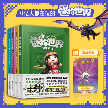 迷你世界创想天地(官方攻略)全4册套装 从游戏到游戏力 迷你联萌大冒险我的迷你世界官方攻略 磨铁图书 迷你联萌大冒险套装4册