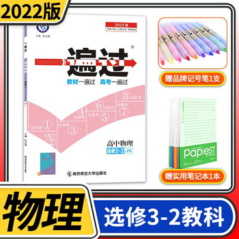 【老教材】2022新版一遍过高中高二高三同步训练练习册天星教育教辅练习题刷题基础题训练复习辅导资料书 物理选修3-2教科版