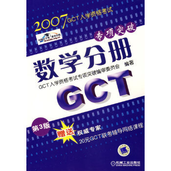 2007GCT入学资格考试专项突破数学分册 第3版 CCT入学资格考试专项突破编审委员会著 机械工业