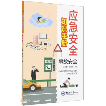 事故安全/应急安全知识手册