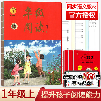 2022新版年级阅读一年级二年级三年级四年级五年级六年级下册上册小学生人教版全套语文辅导资料年纪阅读绘本课堂课外阅读理解书 【一年级 上册】年级阅读