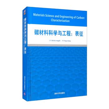 碳材料科学与工程：表征