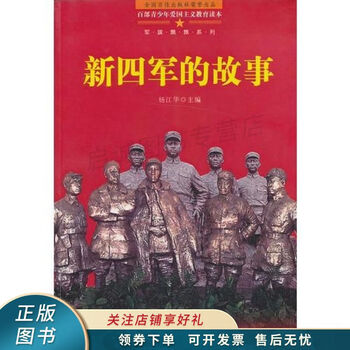 百部青少年爱国主义教育读本新四军的故事 杨江华