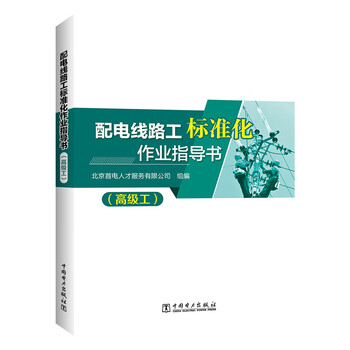 配电线路工标准化作业指导书（高级工）
