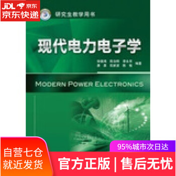 【正版图书】现代电力电子学 徐德鸿　等编著 机械工业出版社