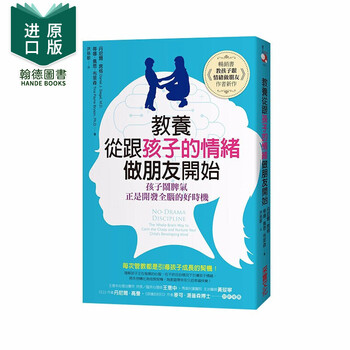 教养，从跟孩子的情绪做朋友开始：孩子闹脾气，正是开发全脑的好时机 亲子教育 港台原版图书籍台版正版 丹尼尔 席格