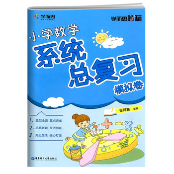 学而思小学语文数学系统总复习上册下册小升初模拟卷升学必刷题 模拟卷 数学