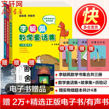 【低中高年级可选】李毓佩数学童话集  幼儿书 早教书 小学低年级中年级高年级 小学生数学故事书奥数启蒙 李毓佩全三册数学童话集套装【定价71.4】
