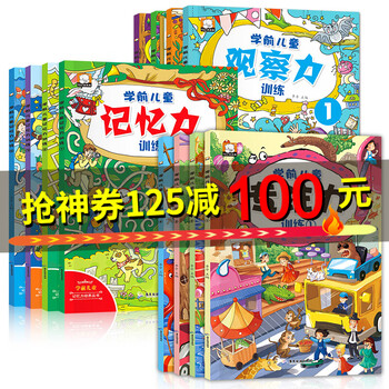 【正品】5分钟玩出专注力记忆力观察力12册 逻辑思维训练 注意力训练3-6岁儿童读物迷宫书 幼儿SQ