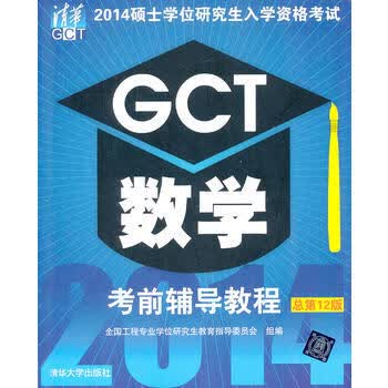 2014硕士学位研究生入学资格考试GCT数学考前辅导教程刘庆华 清华大学出版社