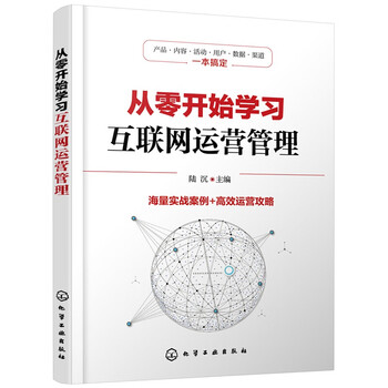 正版互联网思维3.0 从零开始学习互联网运营管理