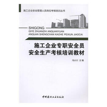 施工企业专职员生产考核培训教材9787516014134