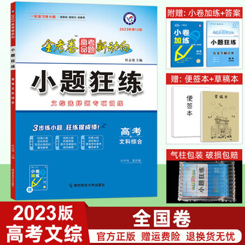 小题狂练文科综合全国卷 2023金考卷高考一轮基础复习提分专题训练 高中高三文综刷题试卷总复习资料书