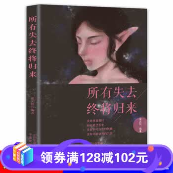 所有失去 终将归来（中译版）