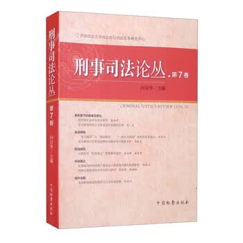 [正版图书]刑事司~~丛（第7卷）