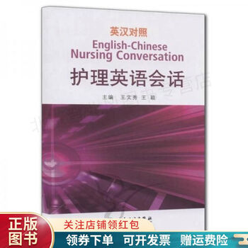 护理英语会话英汉对照 王文秀
