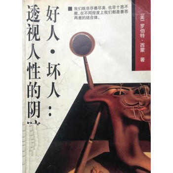好人 坏人:透视人性的阴暗面 罗伯特・西蒙【正版书】