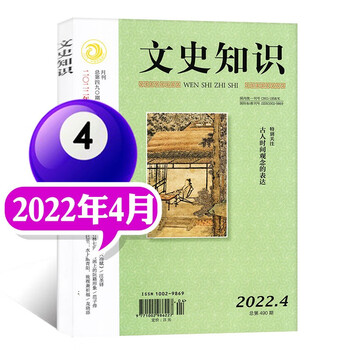 文史知识杂志2022年5月新（另有预售及往期可选）国家历史知识期刊课外阅读哲学史记春秋人物传记名臣名将名家非2021年【单本】 2022年4月