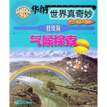 杜皮狗 气候探索—华纳世界真奇妙科普画库 张晶翻 译【正版书】