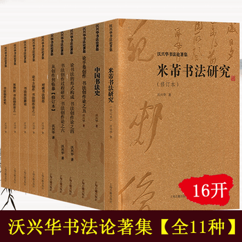 XS套装11册 上海古籍沃兴华书法论著集系列 书法技法新论\/书法创作论\/形式衍\/论斗方创作\/论书法的形式从创作到临摹\/米芾书法研究\/中国书法史\/正版书籍正版