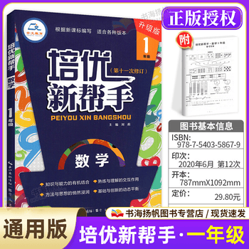 培优新帮手小学一年级数学 通用版